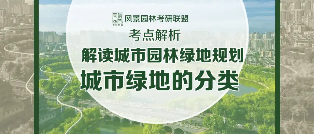 考点解析 解读城市园林绿地规划：城市绿地的分类 知乎 2696