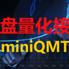miniqmt安装学习使用教程 - 知乎