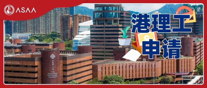 2025Fall香港理工大学本科申请要求！（普高 /AP/IB/AL） - 知乎