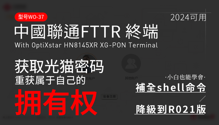 关于如何拿回属于自己光猫设备的管理权（WO-37 with OptiXstar HN8145XR XG-PON Terminal） - 知乎