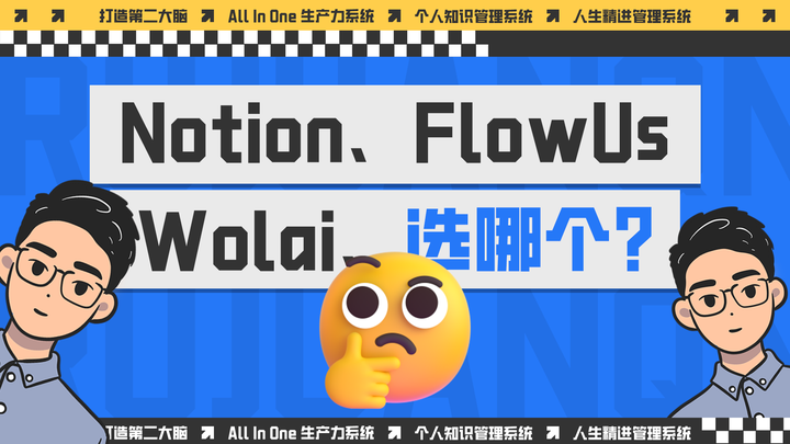 【软件选择】还在纠结！选择国外的Notion还是国内的FlowUs或Wolai？ - 知乎