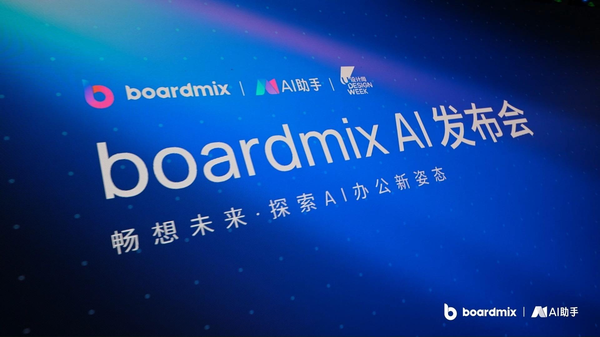 boardmix AI双城发布会，探索AI办公新姿势！ - 知乎