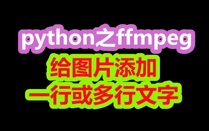 python之 ffmpeg给图片添加一行或多行文字 - 知乎