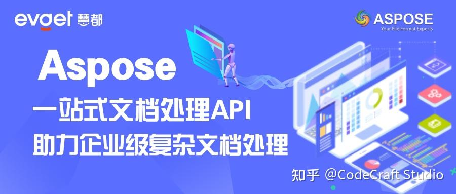 文档开发界组件Aspose 热门产品优势及应用场景介绍 - 知乎