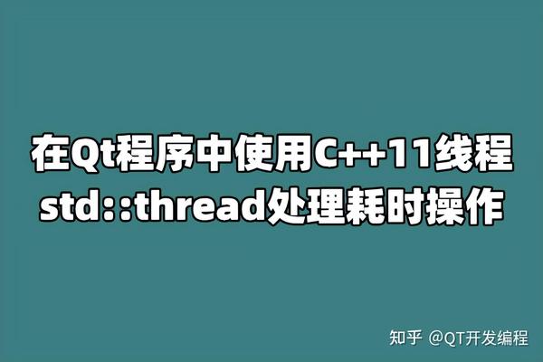 在Qt程序中使用C++11线程std::thread处理耗时操作 - 知乎