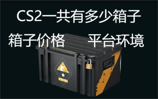 CS2一共有多少箱子，国内四大交易平台以及steam的箱子价格 - 知乎