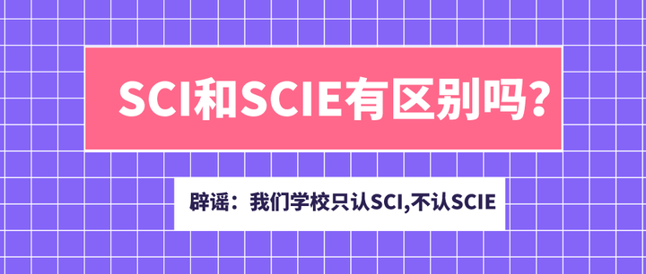 SCI和SCIE有区别吗! - 知乎
