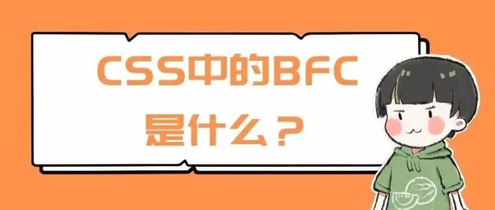 CSS 中的 BFC 是什么？ - 知乎