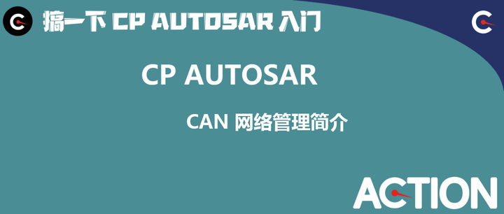 08 CP AUTOSAR CAN 网络管理简介 - 知乎