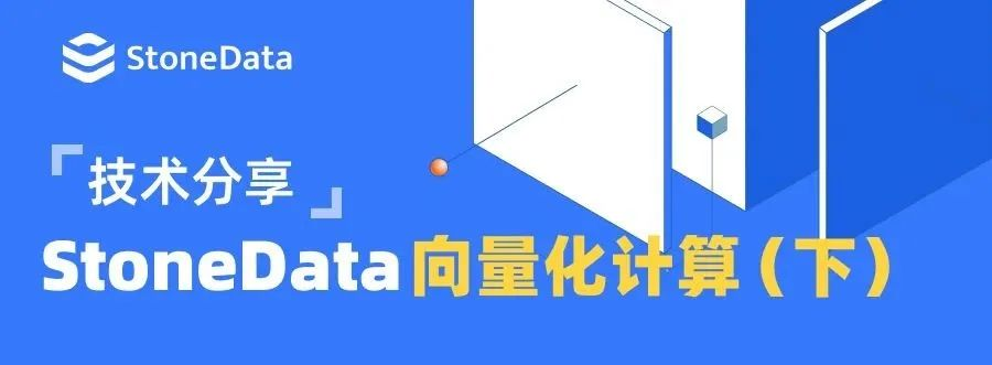 技术分享｜StoneData 向量化计算（下） - 知乎