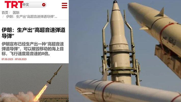 射程1500千米、8倍音速！伊朗版“东风-21D”反舰弹道导弹正式亮相？ - 知乎