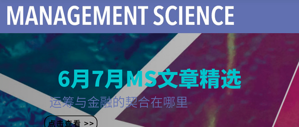 优化｜运筹学Management Science 6-7月文章精选：运筹学与金融业的契合 - 知乎