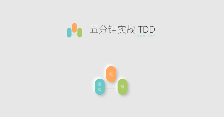 TDD 实战（1） - 知乎