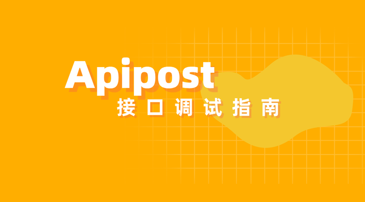 Apipost：重构API研发工作流，提升团队协作效率的终极解决方案 - 知乎