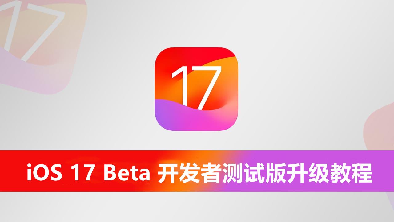 iOS 17 Beta 开发者测试版升级教程 - 知乎