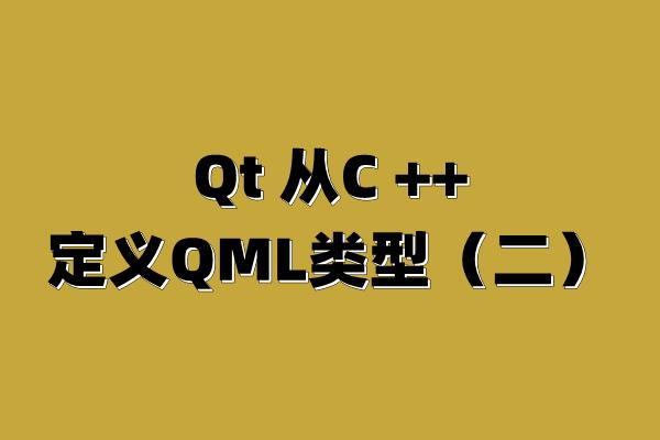 Qt 从C ++定义QML类型（二） - 知乎