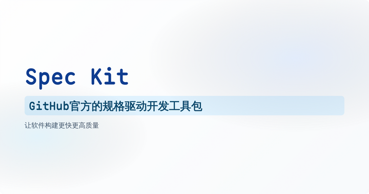 GitHub Spec Kit：规格驱动开发工具包深度解析 - 知乎