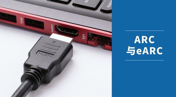 HDMI中ARC与eARC的对比 - 知乎