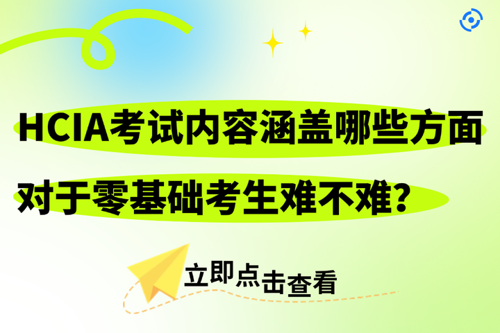 HCIA考试内容涵盖哪些方面，对于零基础考生难不难？ - 知乎