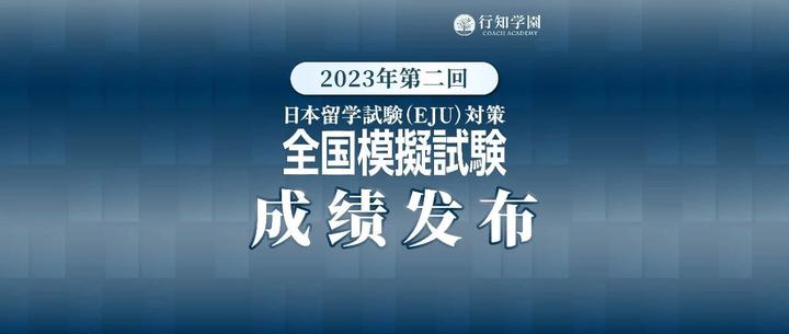 2023年第二回EJU模拟考记述成绩发布及各科成绩分布 - 知乎