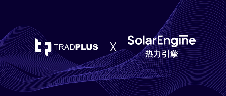 TradPlus 与 热力引擎全面实现用户层级数据打通，成为战略合作伙伴！ - 知乎