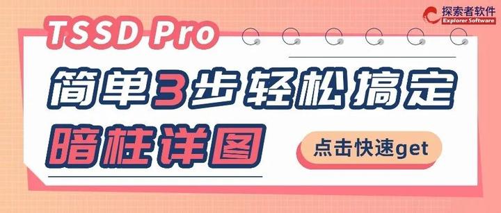 小编带你玩转TSSD Pro：绘制边缘构件的那些事儿!（1） - 知乎