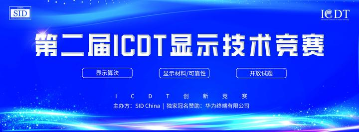 由SID China和华为共同举办的第二届ICDT显示技术竞赛 - 知乎