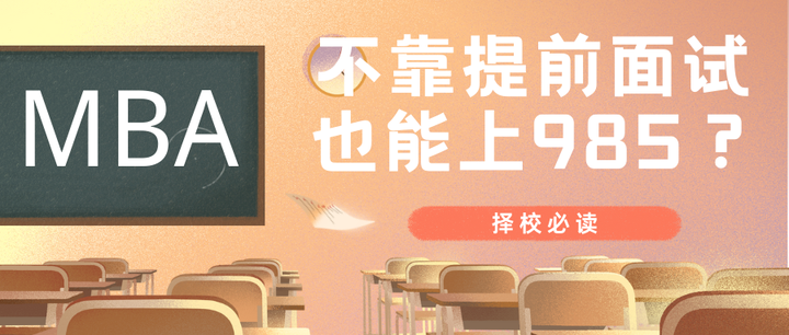 择校必读！MBA不靠提前面试也能上985？ - 知乎
