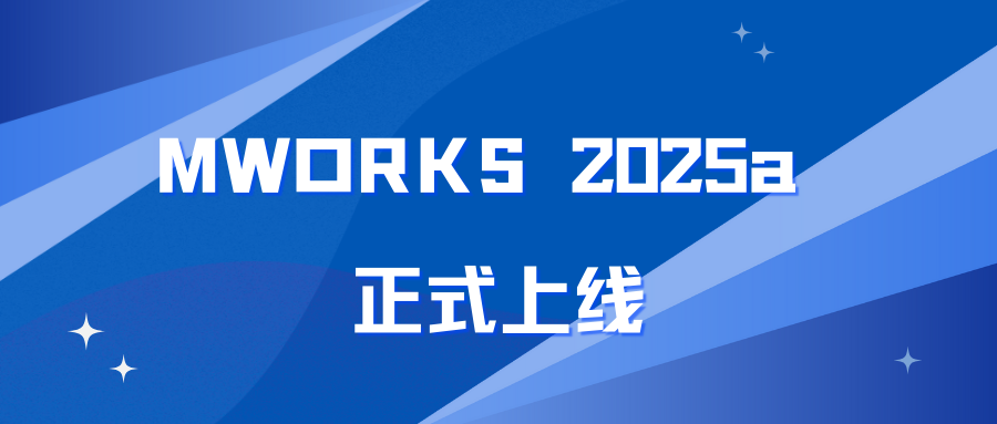 MWORKS 2025a 正式上线！系列培训本周开启 - 知乎