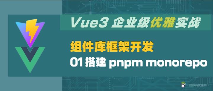Vue3 企业级优雅实战 - 组件库框架 - 1 搭建 pnpm monorepo - 知乎
