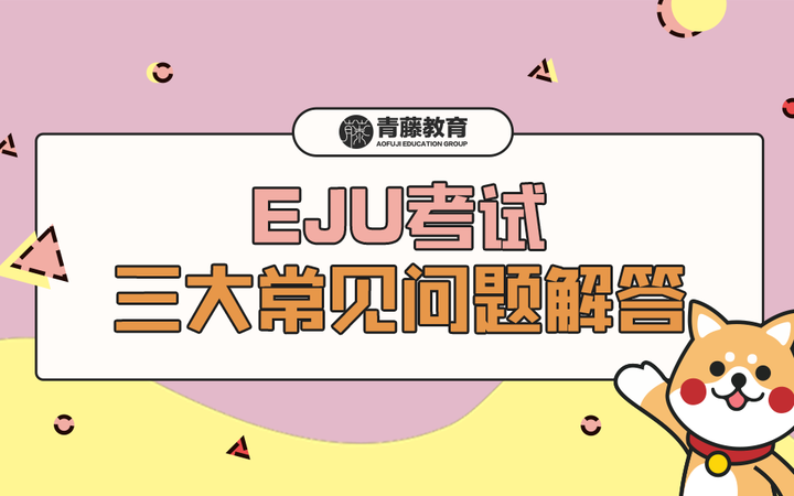 学部|EJU考试能不能只考一门？一篇为你解答报名与参加考试的三大常见问题 - 知乎