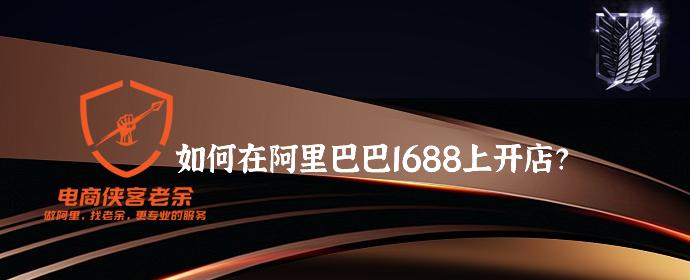 如何在阿里巴巴1688上开店？1688开店流程/1688开店细节(终极攻略） - 知乎