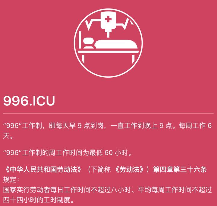 了不起的开源项目，996.ICU火了 - 知乎