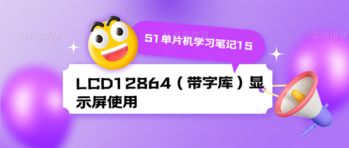 51单片机学习笔记15 LCD12864（带字库）显示屏使用 - 知乎
