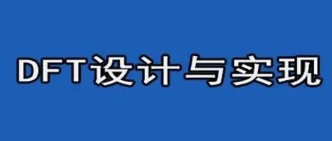 EETOP精华帖分享《DFT小讲座之1_扫盲！DFT到底是什么？》 - 知乎