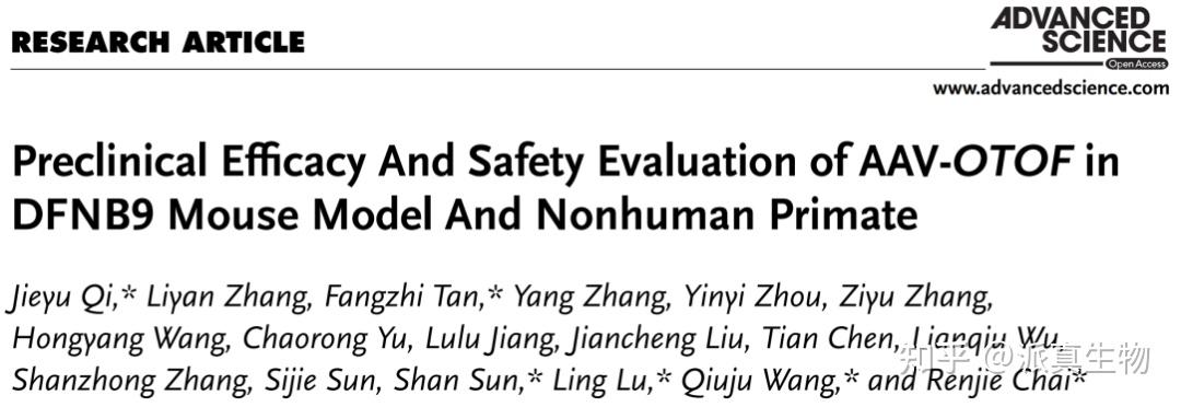 Adv Sci：柴人杰/王秋菊/陆玲/孙珊合作在遗传性耳聋DFNB9基因治疗药物研发取得新进展 - 知乎