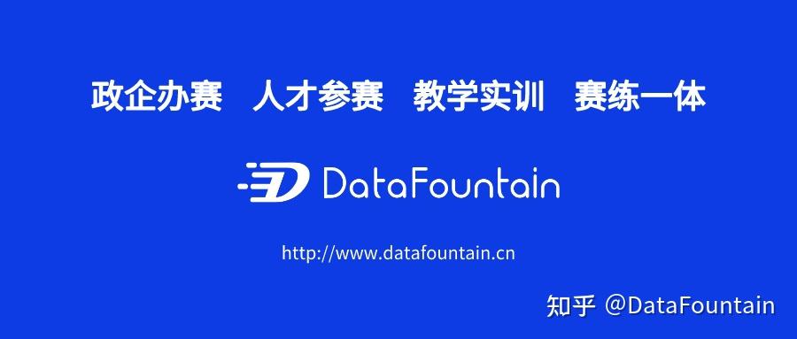 DataFountain是个怎样大数据竞赛平台？ - 知乎