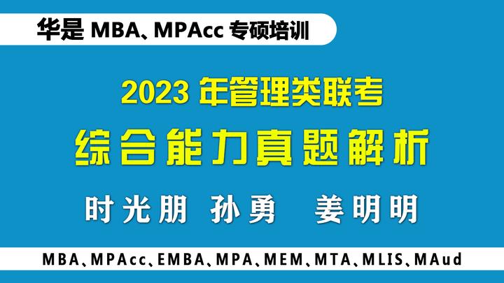 2023年MBA、MPAcc管理类联考综合能力真题与详细解析 - 知乎