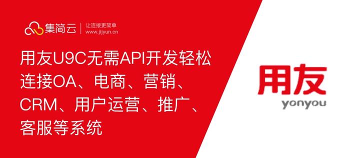用友U9C无代码开发：电商平台、CRM和客服系统的高效集成与API连接 - 知乎