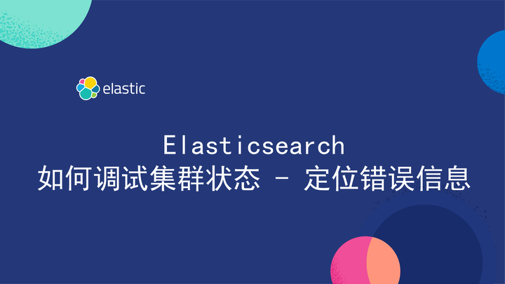 Elasticsearch:如何调试集群状态 定位错误信息 知乎