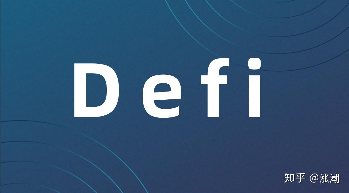 一文读懂Defi是什么？ - 知乎