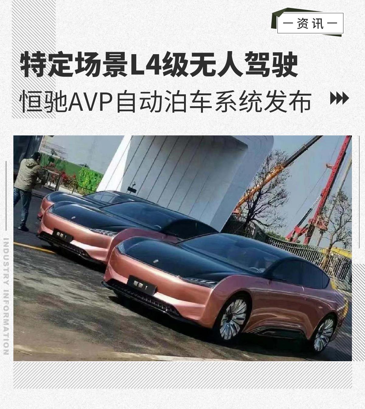 特定场景L4级无人驾驶 恒驰AVP自动泊车系统发布 - 知乎