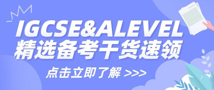 备考无忧！精选IGCSE&ALevel干货速领！你要的学习资料都在这了！ - 知乎