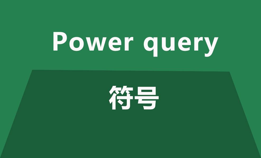 power query 里的各个符号都是什么意思 - 知乎