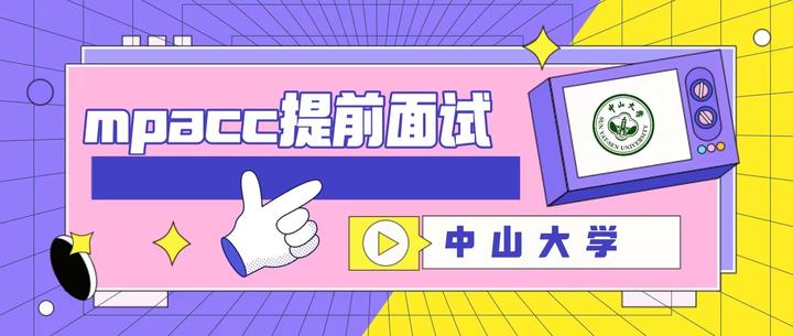 23MPAcc提前面试｜中山大学政策介绍 - 知乎
