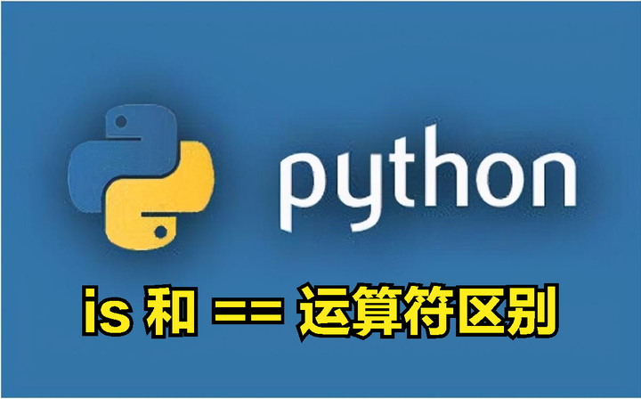 【知识点】python 中的 Is 和 运算符有什么区别？ 知乎 