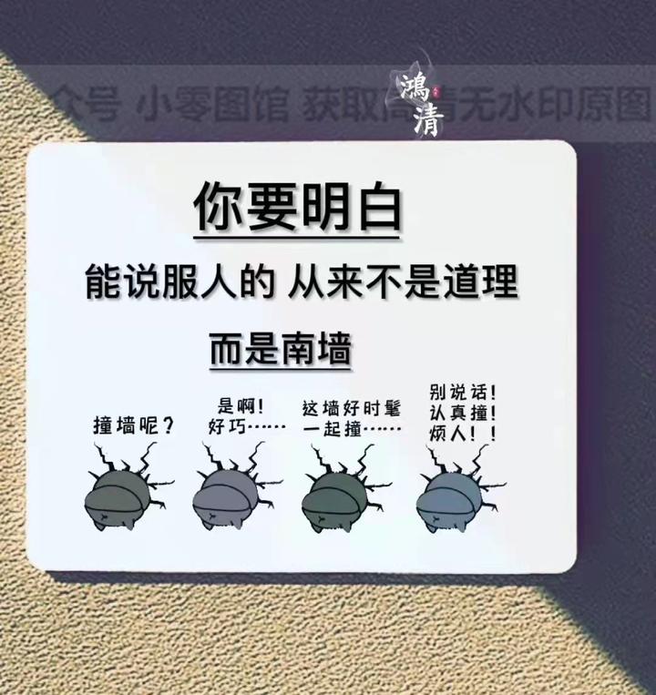 背景图 你要明白 能说服人的从来不是道理 而是南墙 知乎