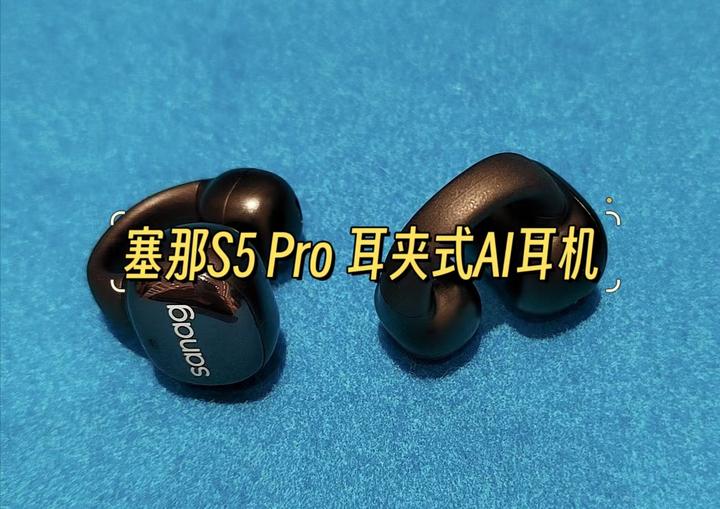 塞那S5 Pro 耳夹式AI耳机,智能又实用,让耳机也能这么有意思! - 知乎