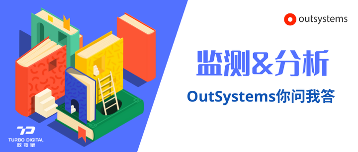 OutSystems你问我答 | OutSystems 提供什么样的监控和分析？ - 知乎
