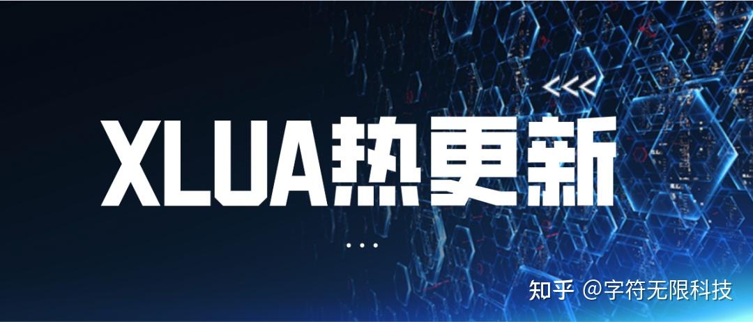 游戏开发掌握 Unity xLua热更新，提升核心竞争力！ - 知乎